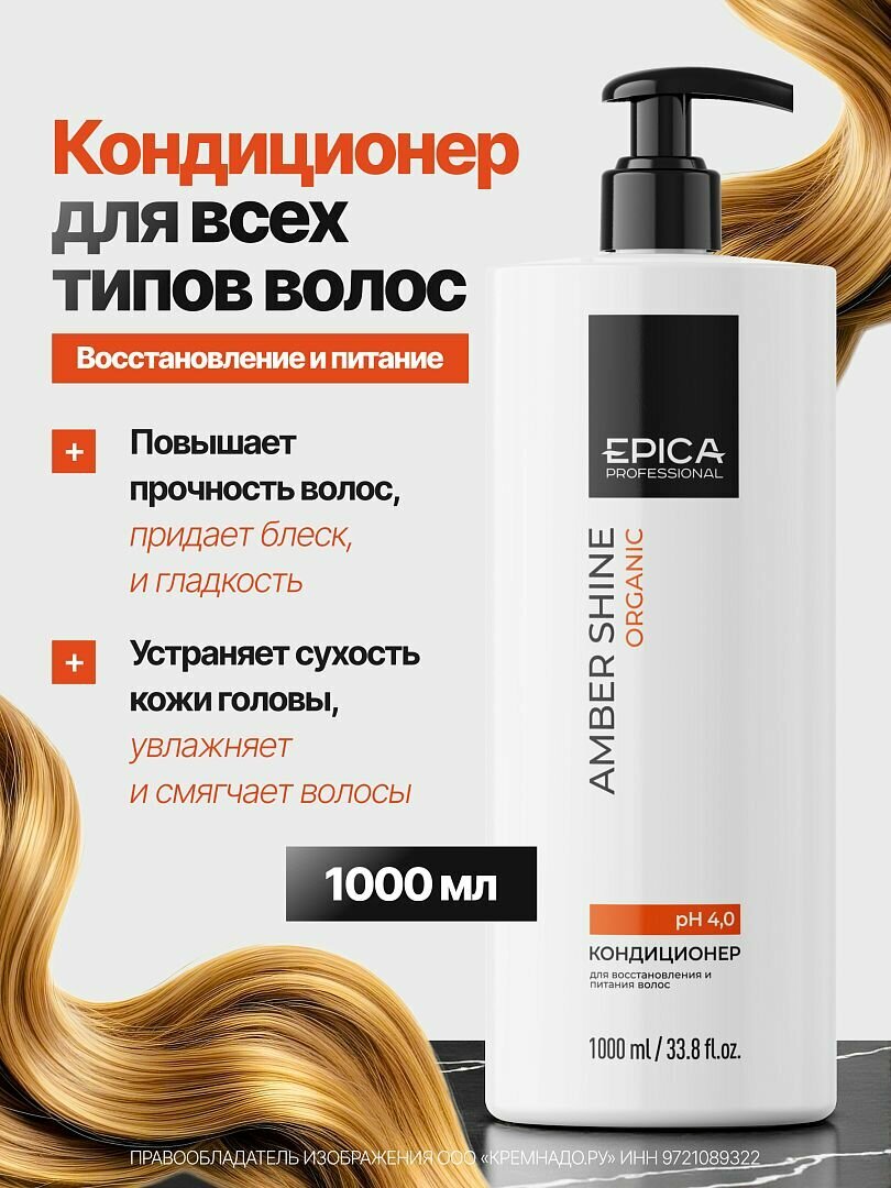 EPICA Professional Кондиционер для восстановления волос Amber Shine Organic, 1000 мл