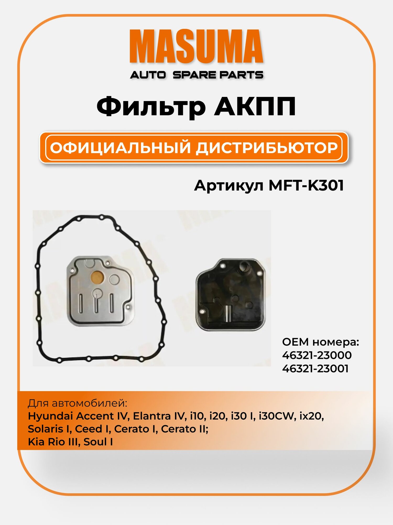 Фильтр АКПП Masuma MFT-K301 Hyundai Solaris, Elantra; Kia Rio, Cerato