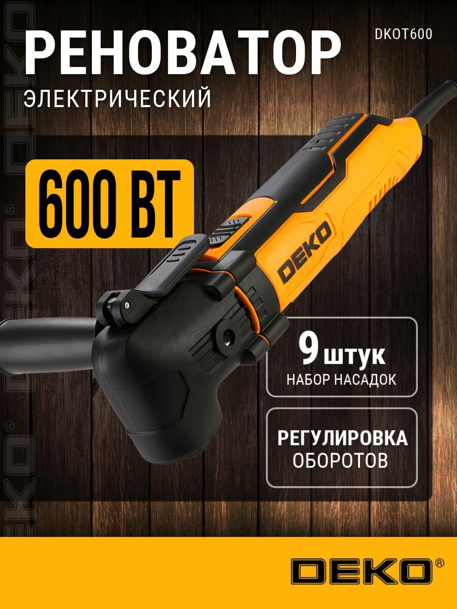 Реноватор многофункциональный электрический быстрозажимной DEKO + набор предметов 9 шт, 600 Вт, 23000 об/мин DKOT600DR