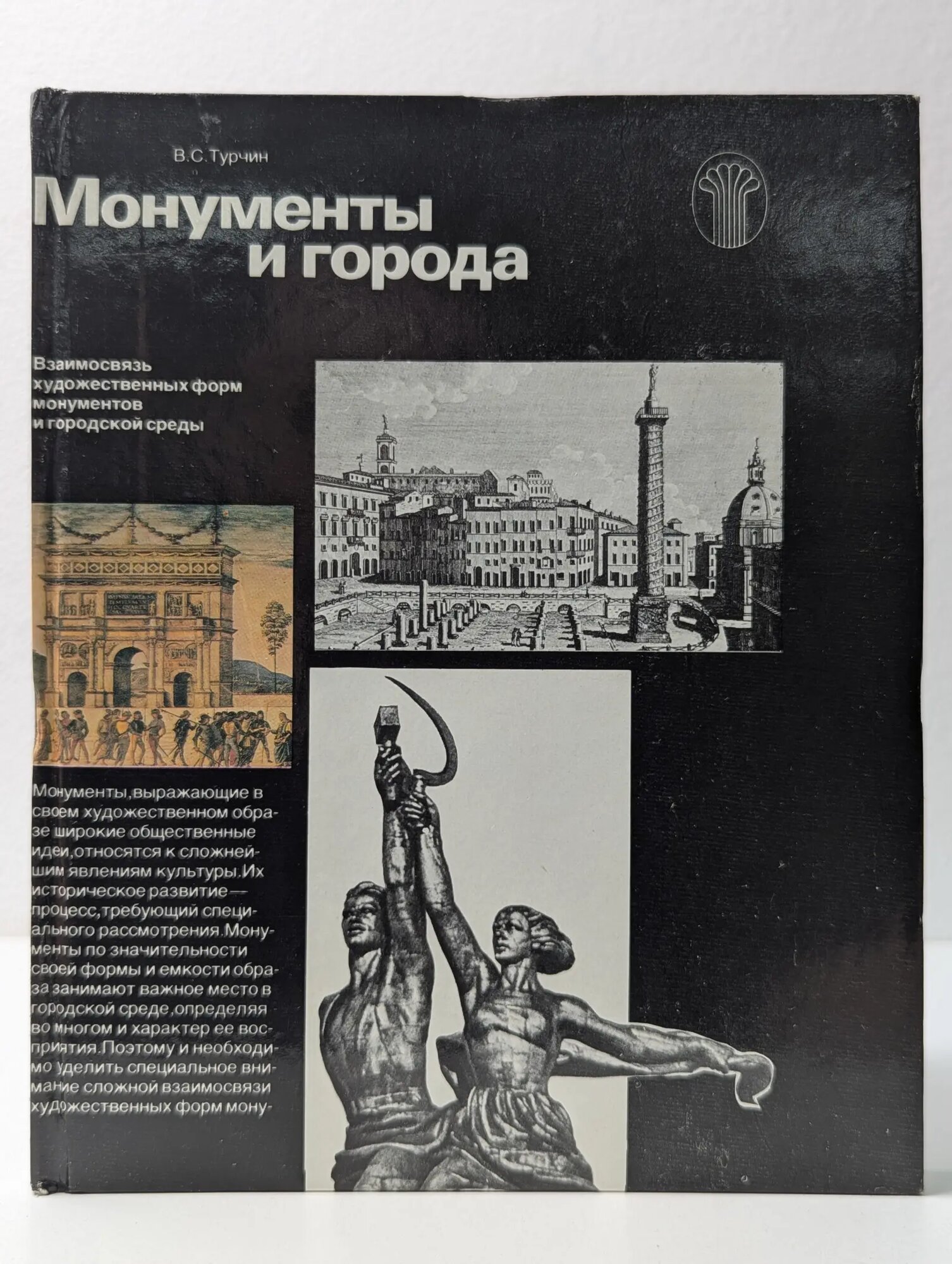 Монументы и города Турчин Валерий Тепанович 1982