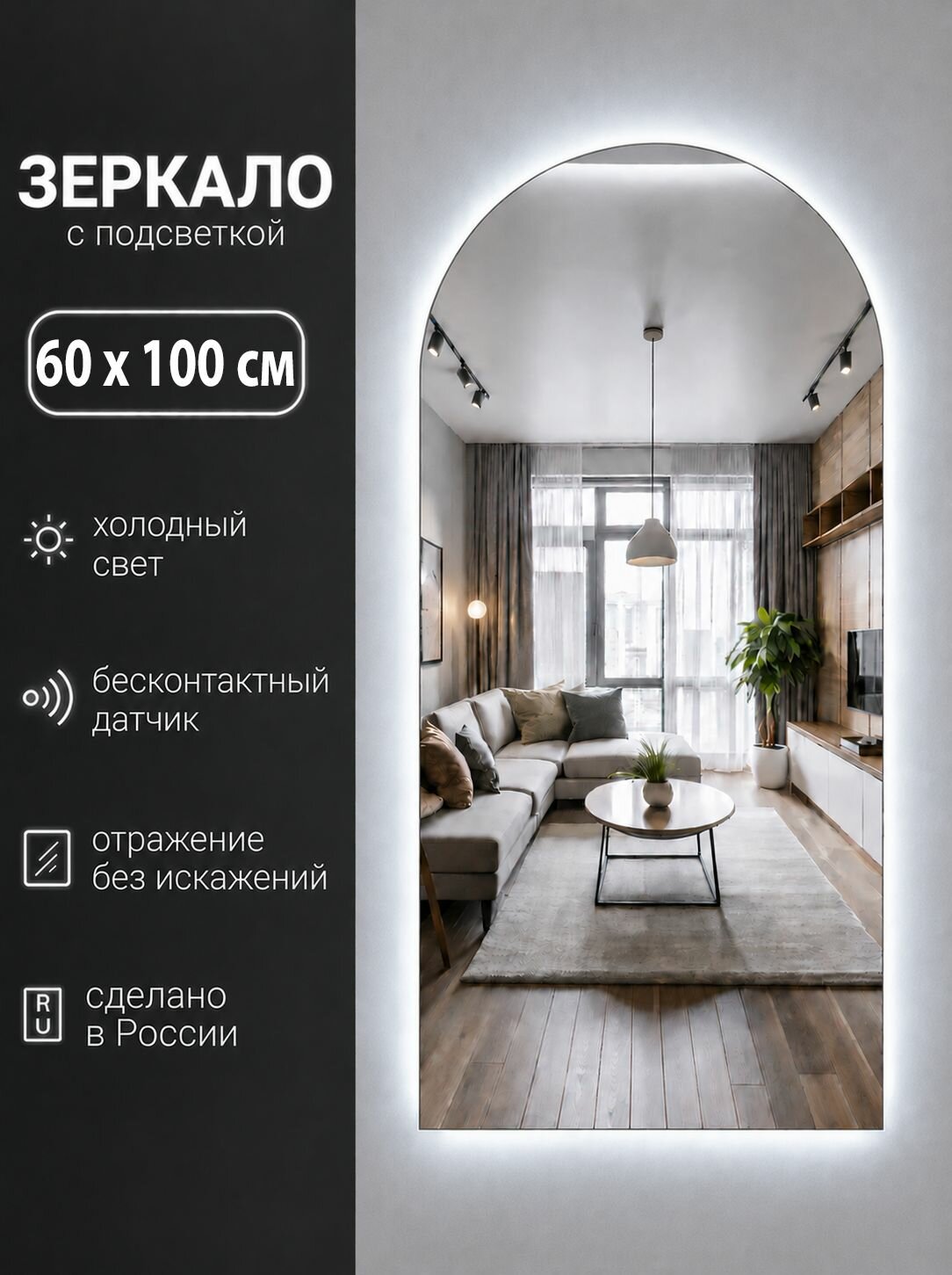 Зеркало настенное в прихожую 60 х 100 см, арочное, с подсветкой, с датчиком движения