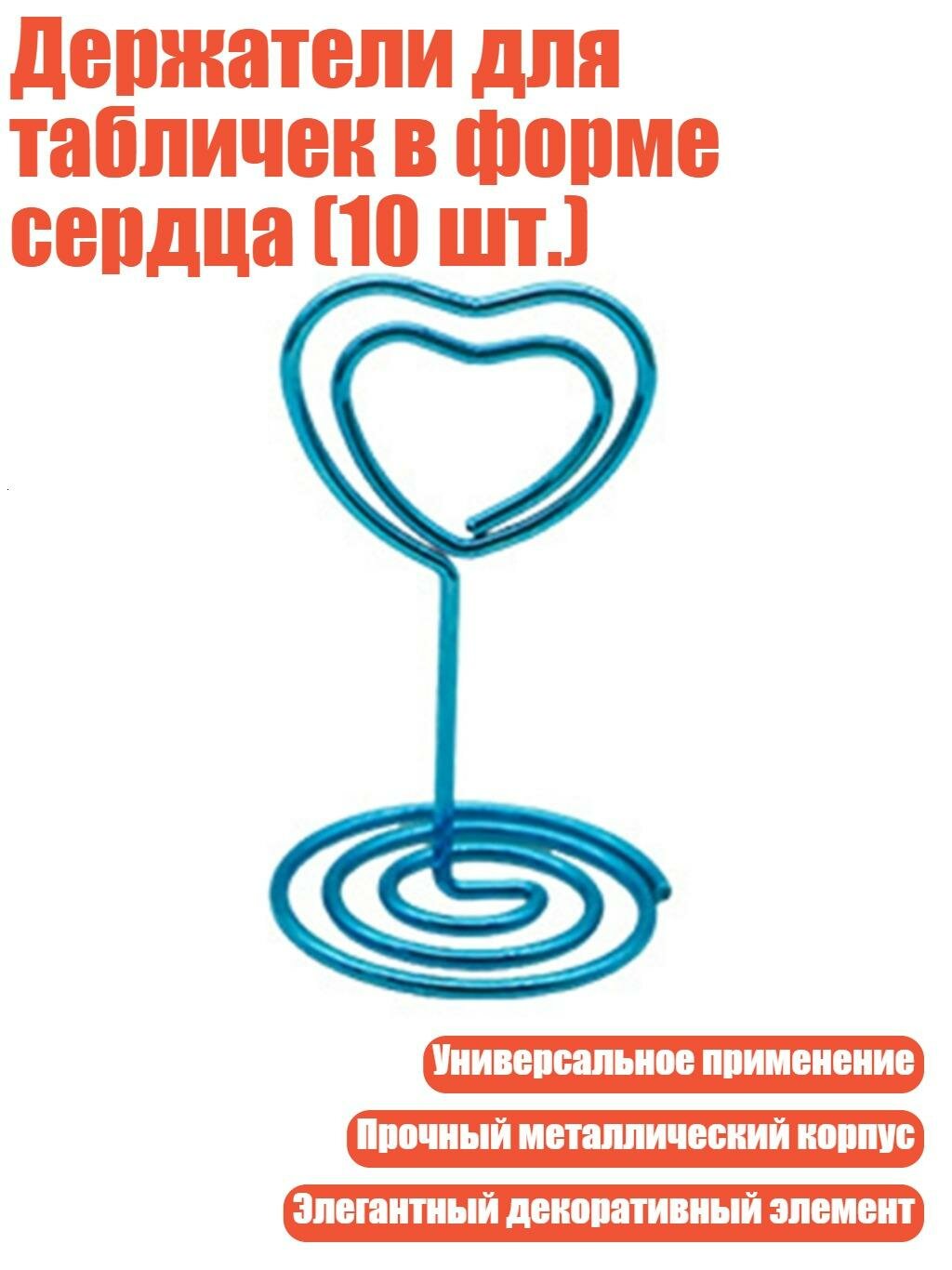 Держатели для табличек в форме сердца (10 шт.), ярко- синий