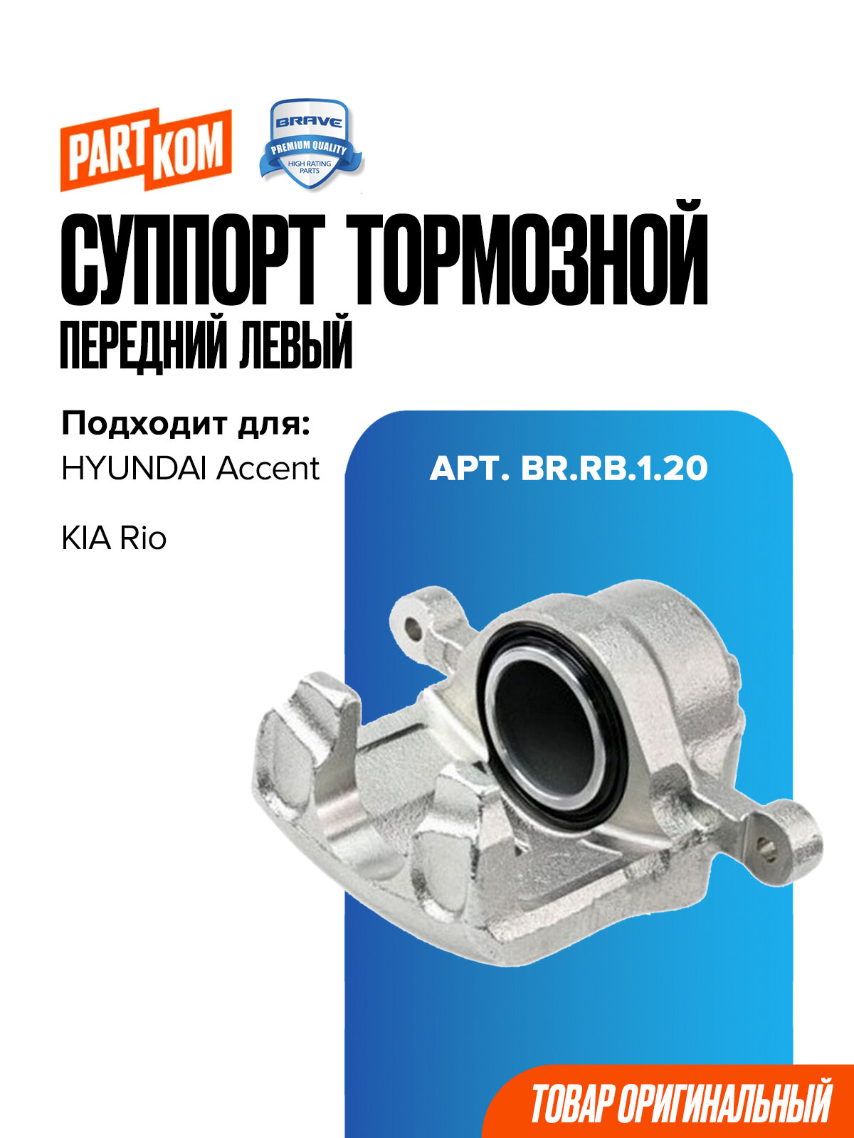 Суппорт тормозной передний левый BRAVE BR. RB.1.20 для Hyundai Accent, Kia Rio II / хендай акцент, киа рио