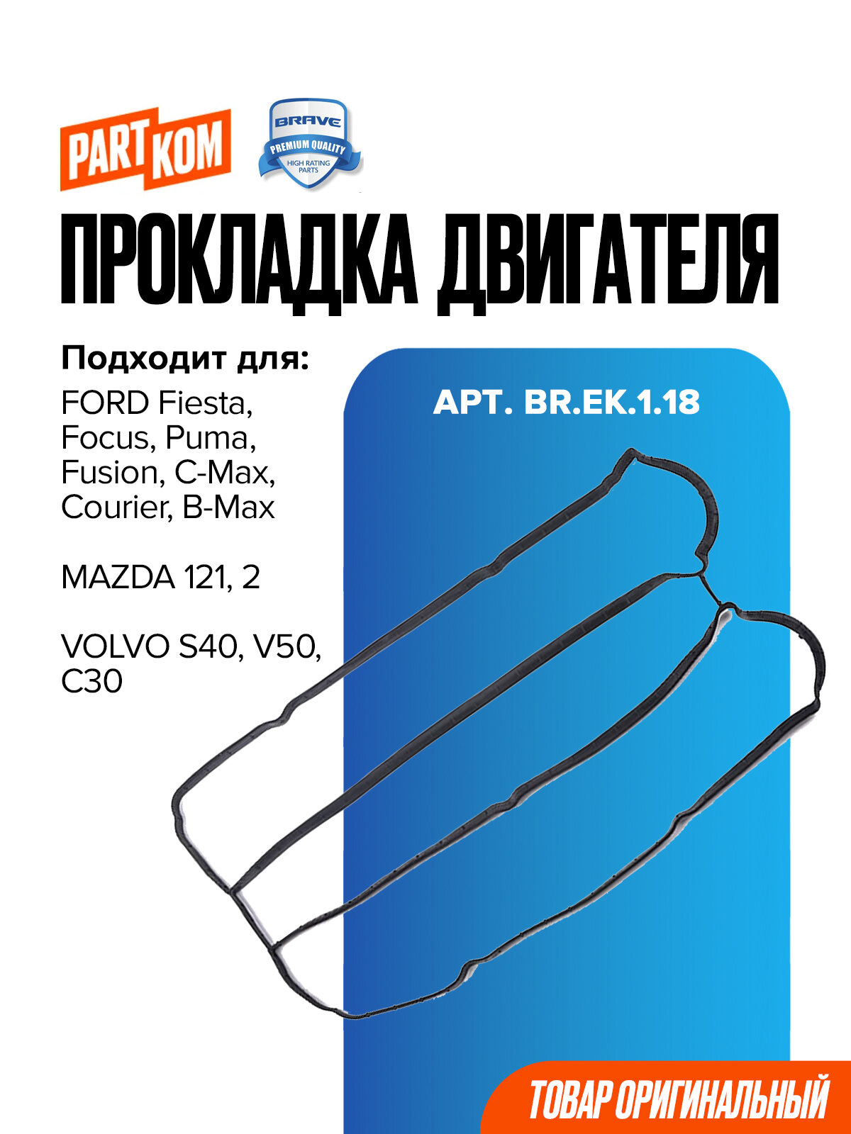 Прокладка клапанной крышки BRAVE BREK118 для а/м VOLVO C30, FORD Focus / Вольво, Форд Фокус