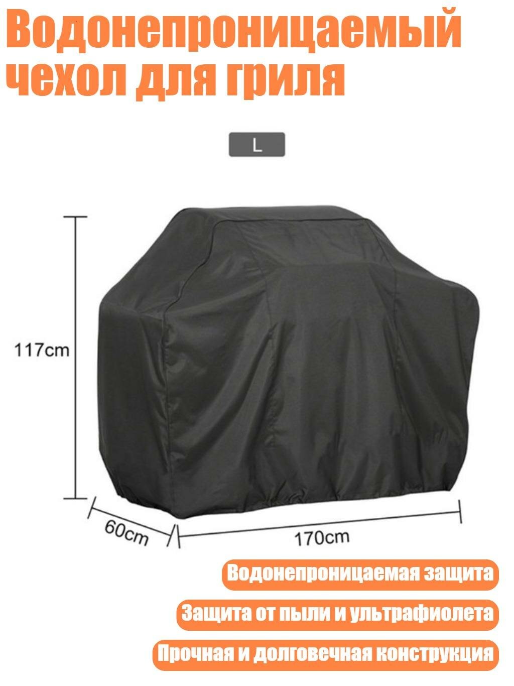 Водонепроницаемый чехол для гриля, Черный - 190T-170X61X117CM