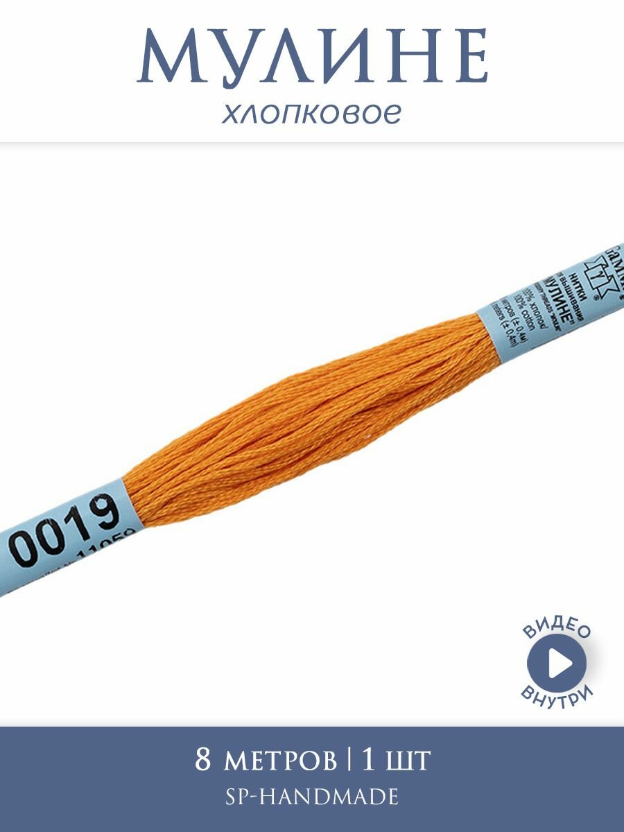 Мулине хлопок Gamma №0019 цвет светло-оранжевый, 8 м, 1 шт