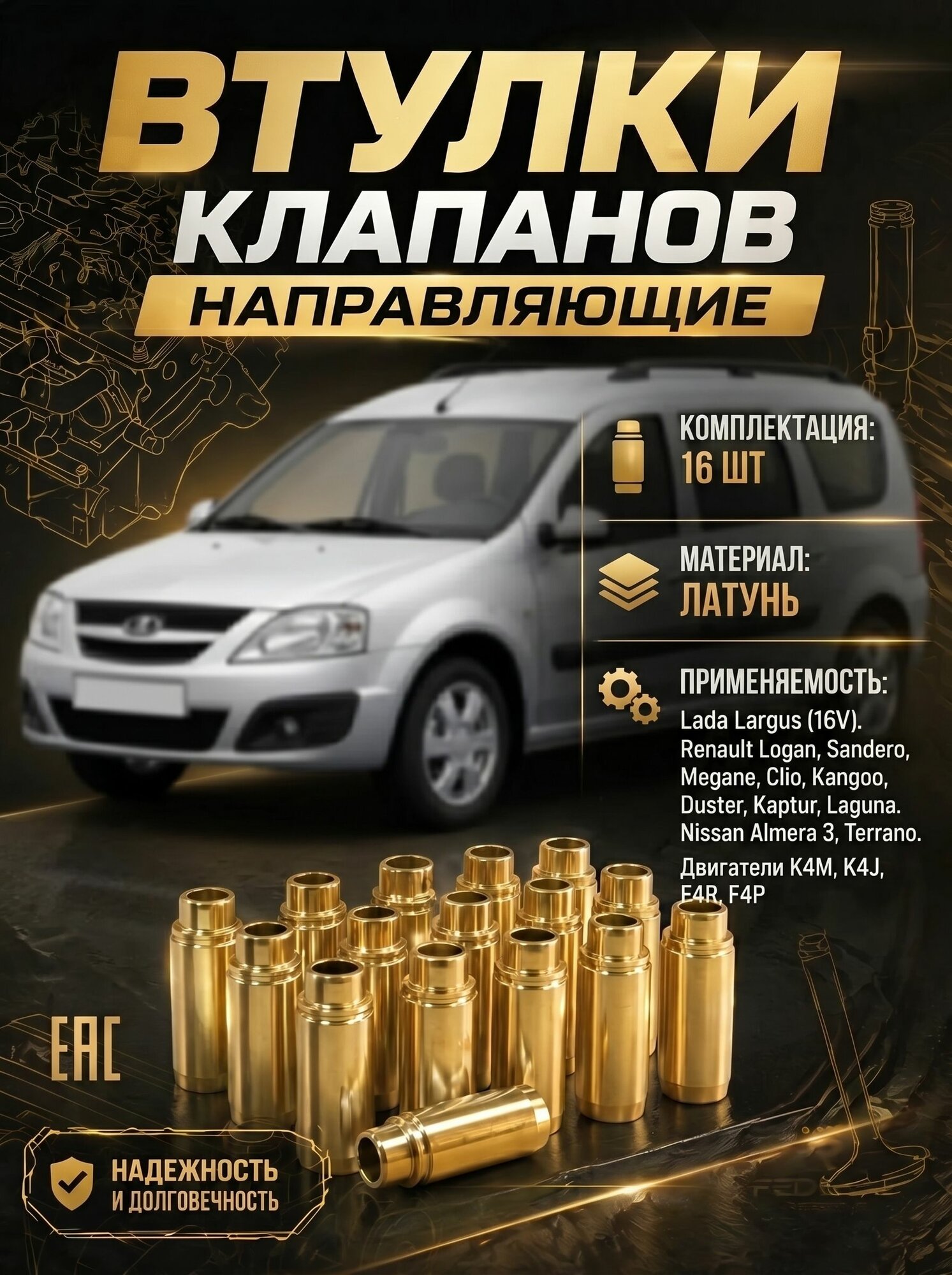 Втулки клапанов направляющие подходят для Lada Largus, Renault (латунь, 16V)
