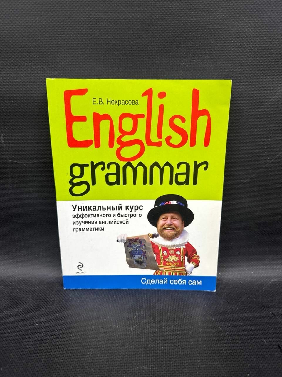 English Grammar. Уникальный курс эффективного и быстрого изучения английской грамматики.