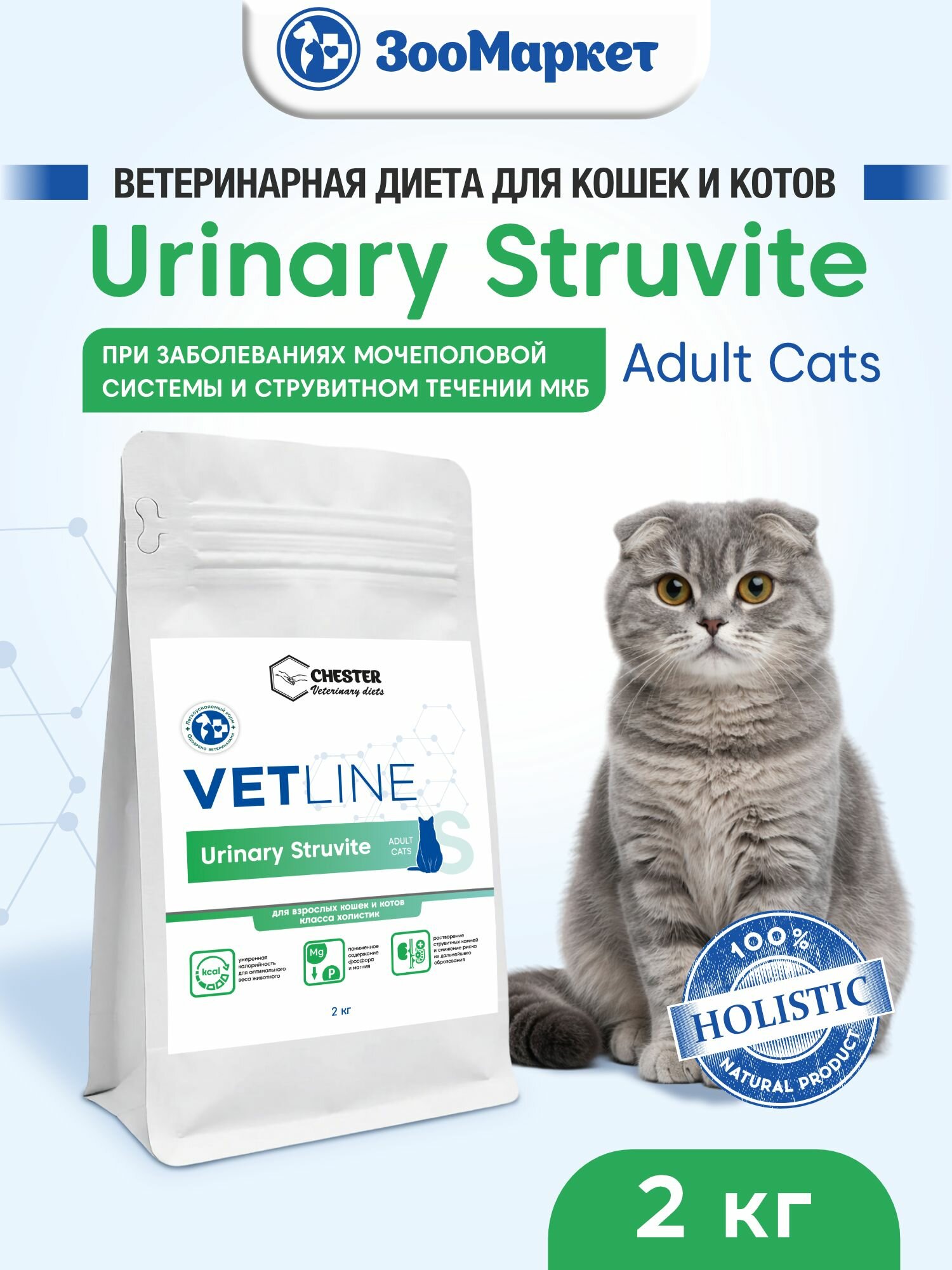 CHESTER VetLine Urinary STRUVITE Диетический полнорационный сухой корм для взрослых кошек и котов класса холистик, ветеринарная диета при заболеваниях мочеполовой системы и струвитном течении МКБ 2 кг