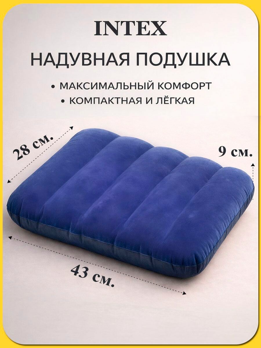 Подушка надувная Intex универсальная флокированная 43х28х9 68672