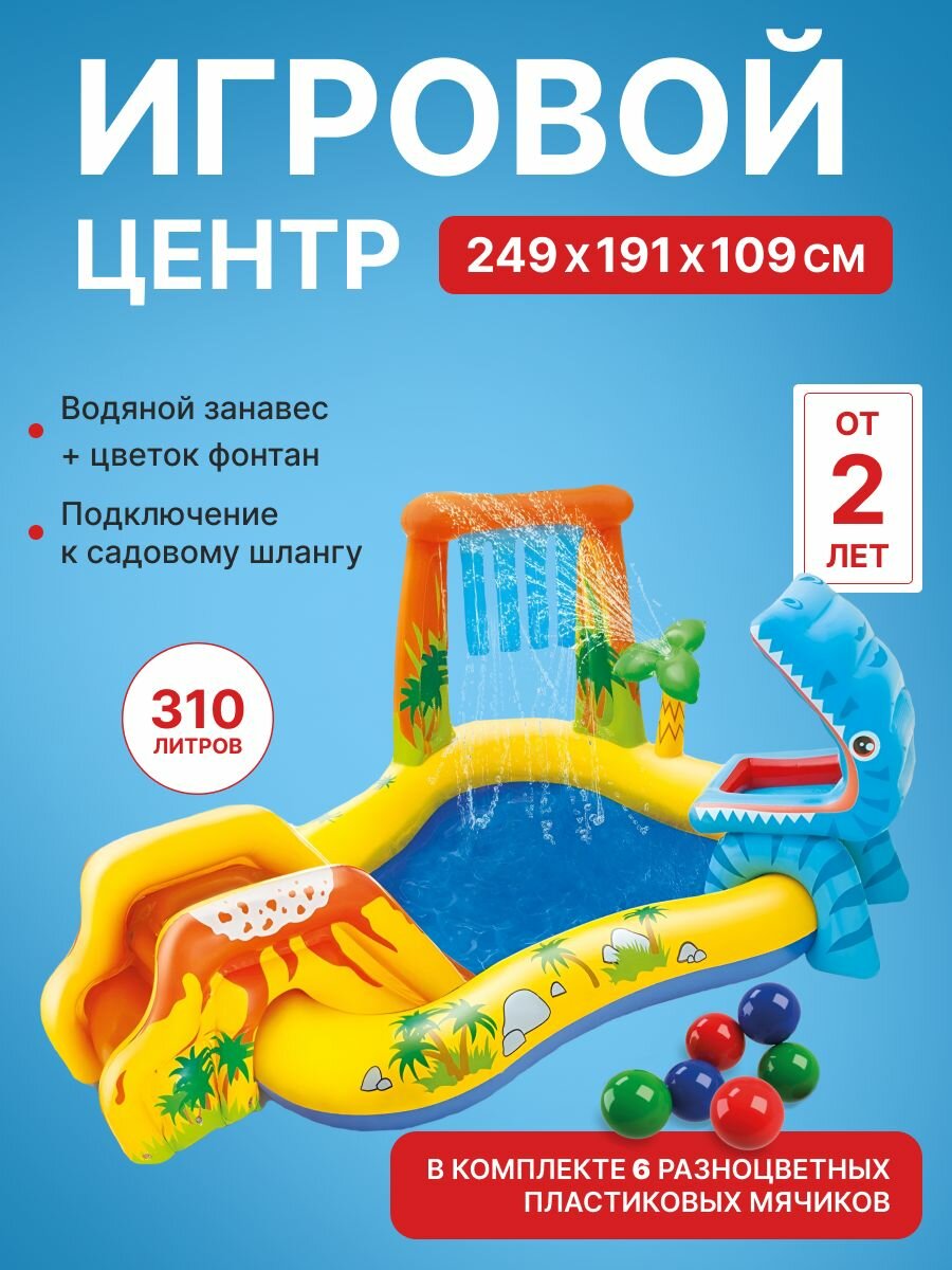 Игровой центр с бассейном Intex 57444 Динозавры, 249х191х109 см, 310л