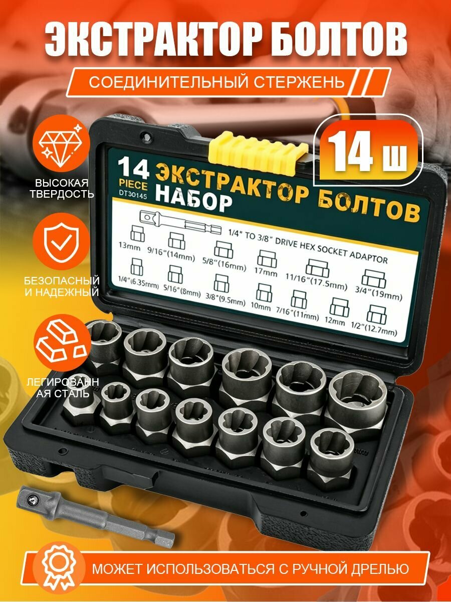 Экстрактор для болтов, Экстрактор из высокопрочной стали для удаления поврежденных гаек