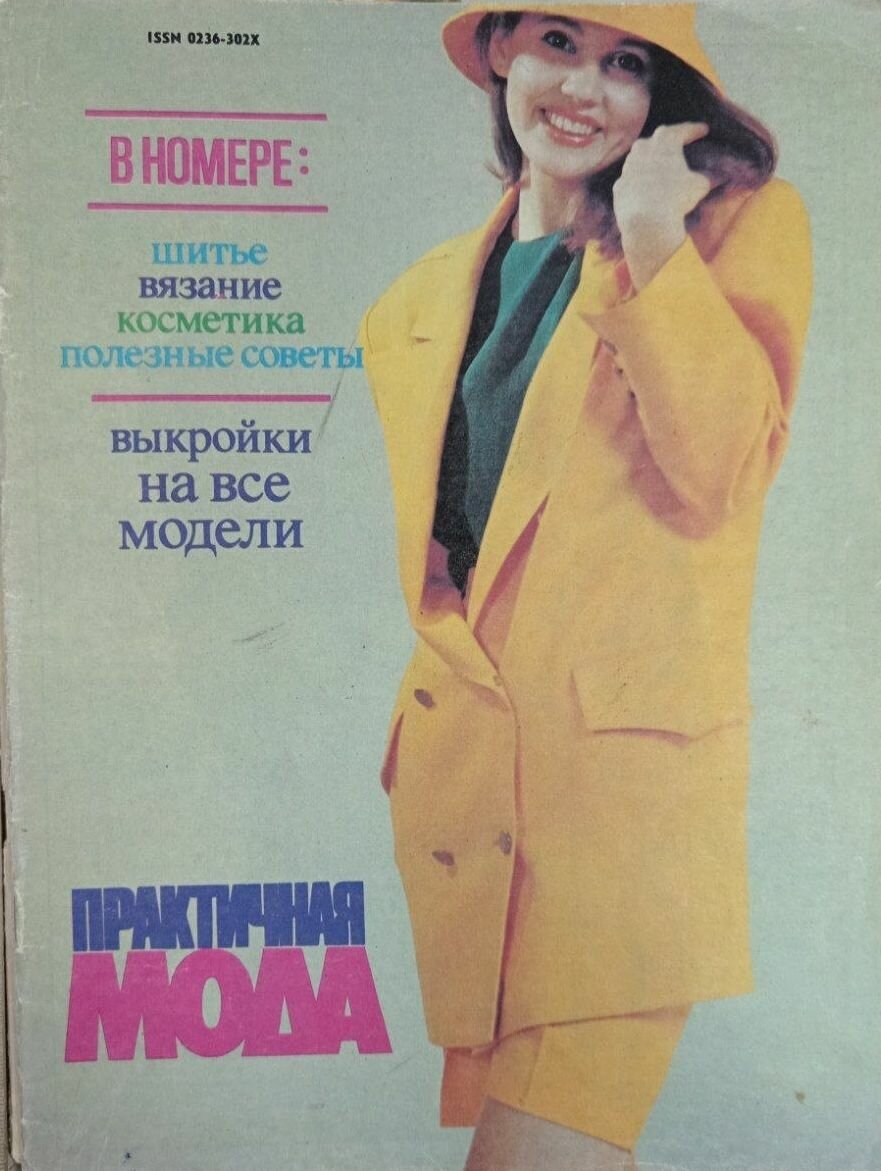 Журнал Практичная мода 1992