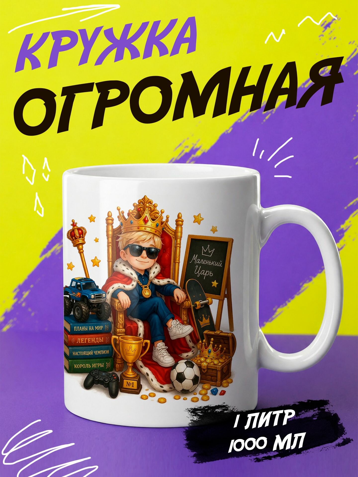 Кружка литровая "Любимый сын"