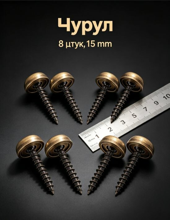 Винт 15 x, головка: Полукруглая, 8 шт. 39.26 г винт с полукруглой головкой шуруп