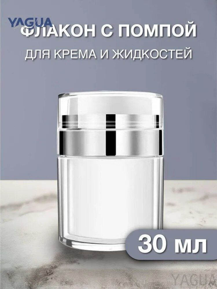 Флакон с помпой для крема, дозатор 30мл YAGUA