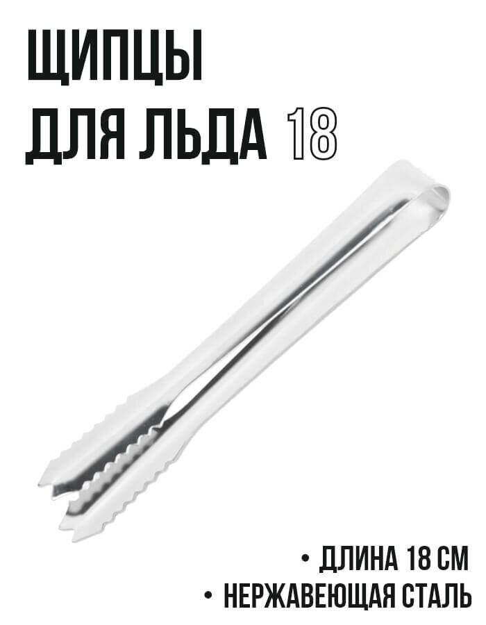 Щипцы для льда 18 см.