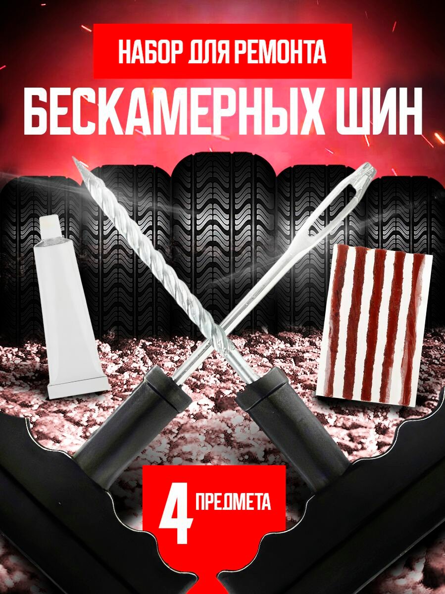 Набор для ремонта бескамерных шин: клей, 5 жгутов, T-инструмент , шиномонтаж
