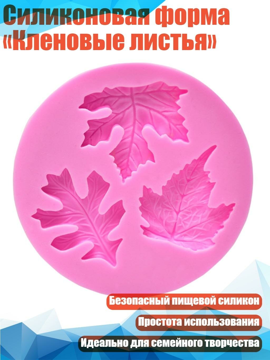 Силиконовая форма «Кленовые листья», Розовый