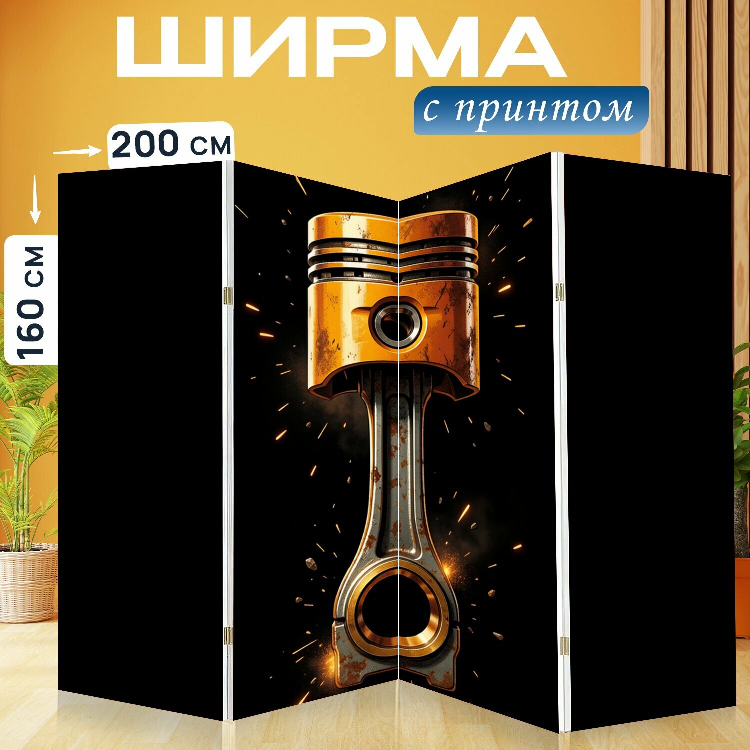 Ширма "Металлический механизм в огне искр. Футуристичная деталь двигателя в золотисто-стальных тонах, с." перегородка для зонирования комнаты с принтом 200x160 см. на холсте