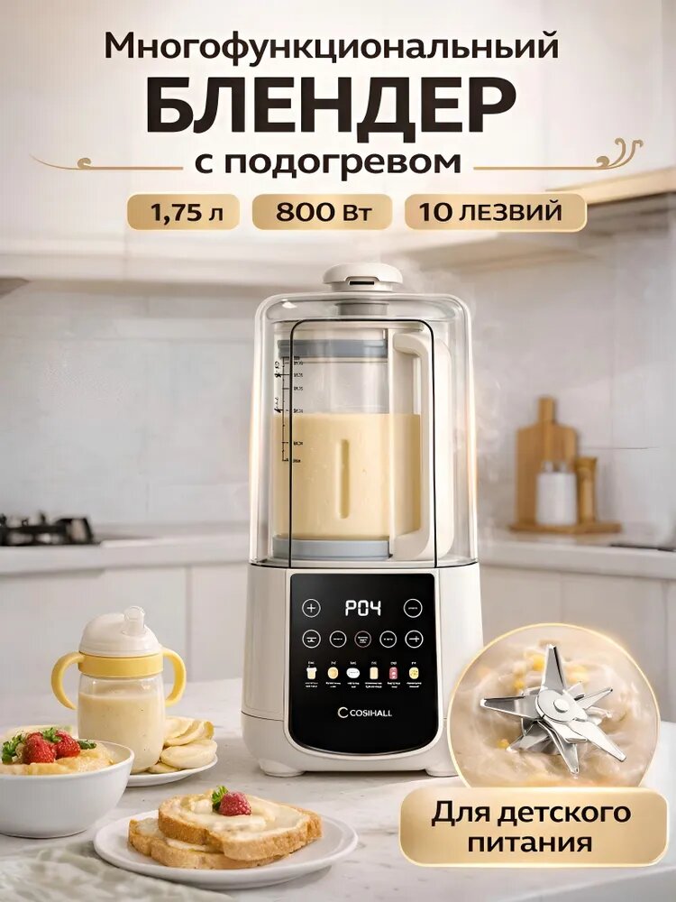 Блендер с подогревом COSIHALL 1,75 л 800 Вт стеклянный тихий 10 ножей для детского питания супов и смузи