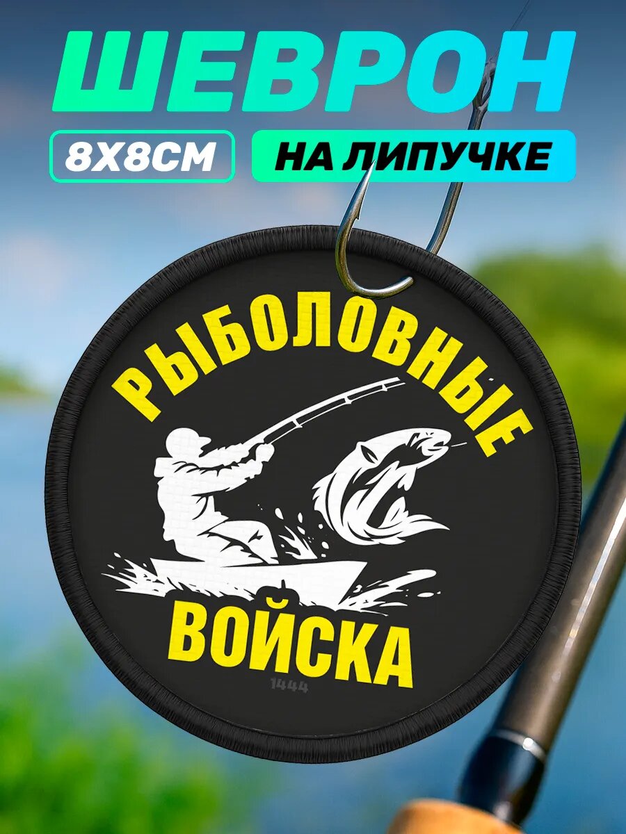 Шеврон на липучке Рыболовные войска