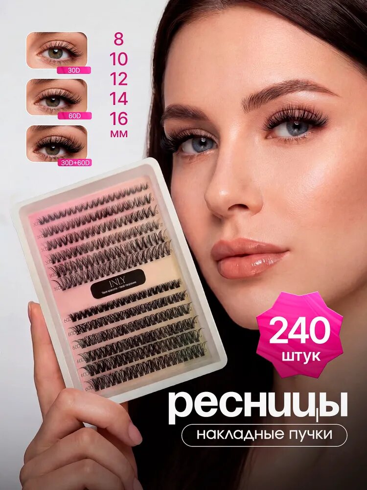 Накладные ресницы пучки, 240шт/ 30D+60D, 8-16мм