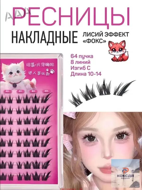 Накладные ресницы аниме пучки Лисий Эффект Фокс 10-14 мм