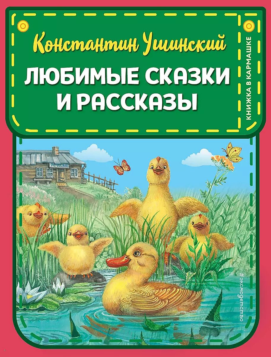 Книга ЭКСМО Книжка в кармашке, любимые сказки и рассказы