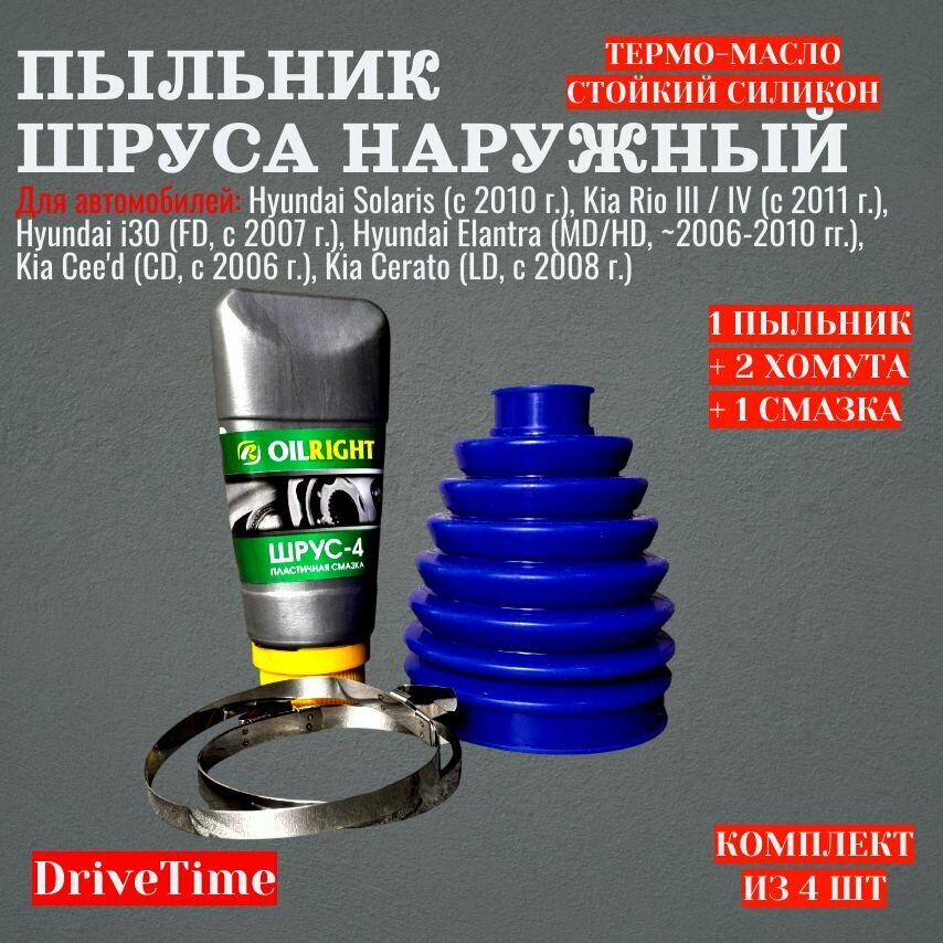 Пыльник шруса наружный 1шт+хомуты+смазка для Киа Рио, Хендай Солярис Акцент, из силикона / Kia Rio Hyundai Solaris Accent