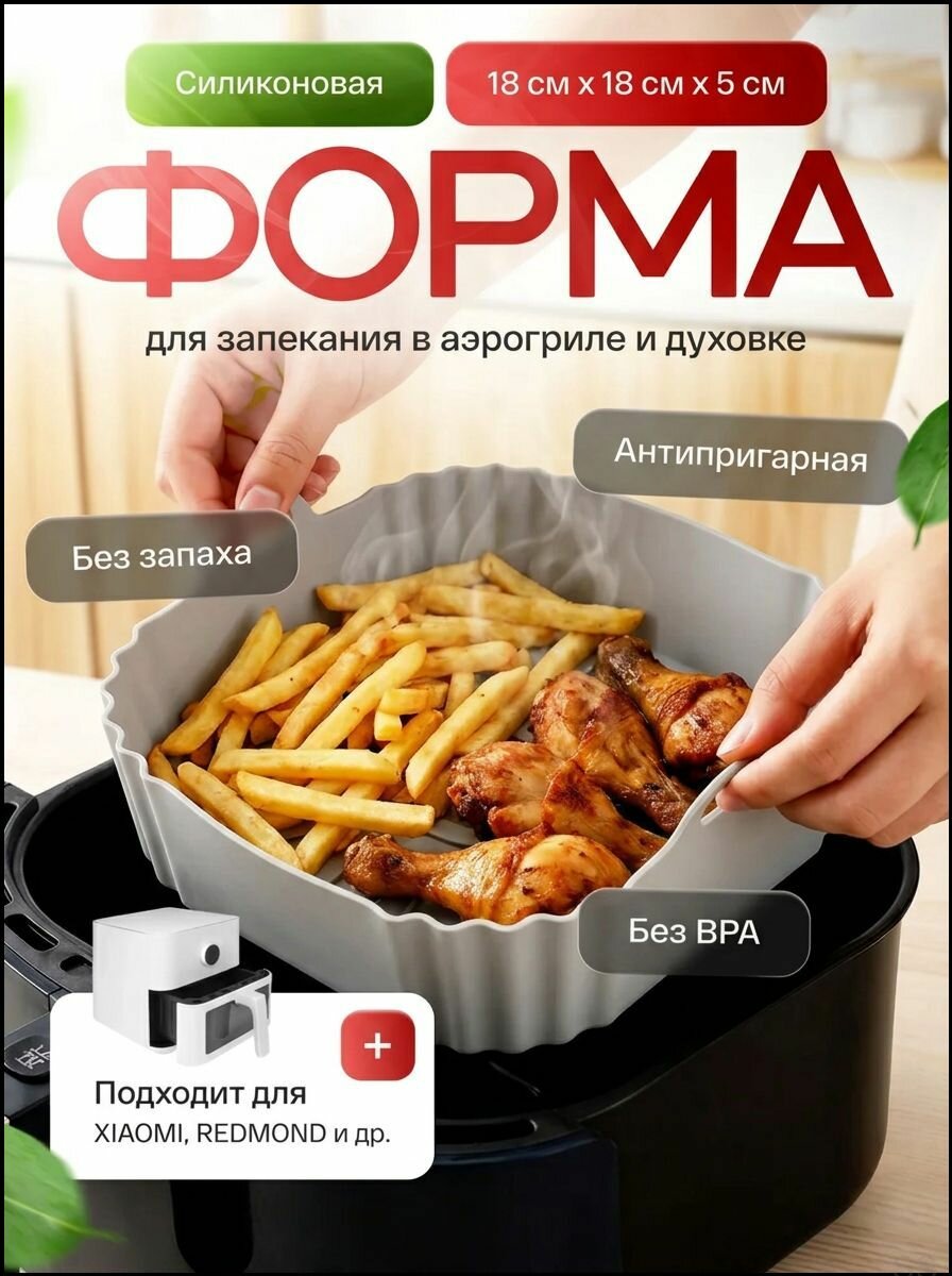 Силиконовая форма подходит для аэрогриля XIAOMI/ксиаоми/REDMOND18х18 см антипригарная без запаха