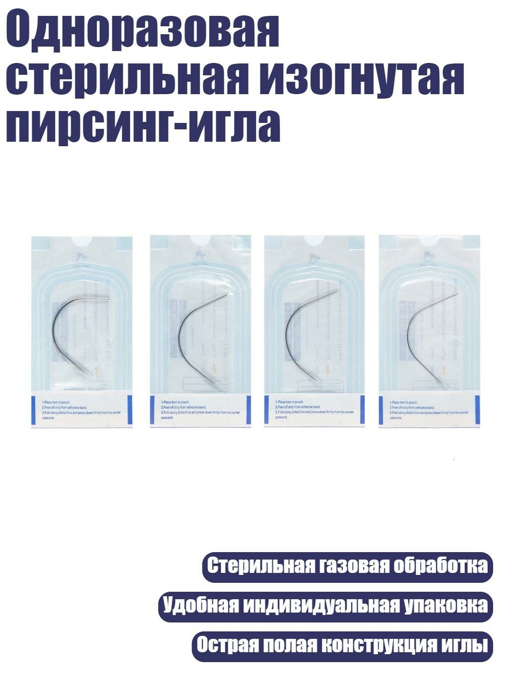 Одноразовая стерильная изогнутая пирсинг-игла, установленный