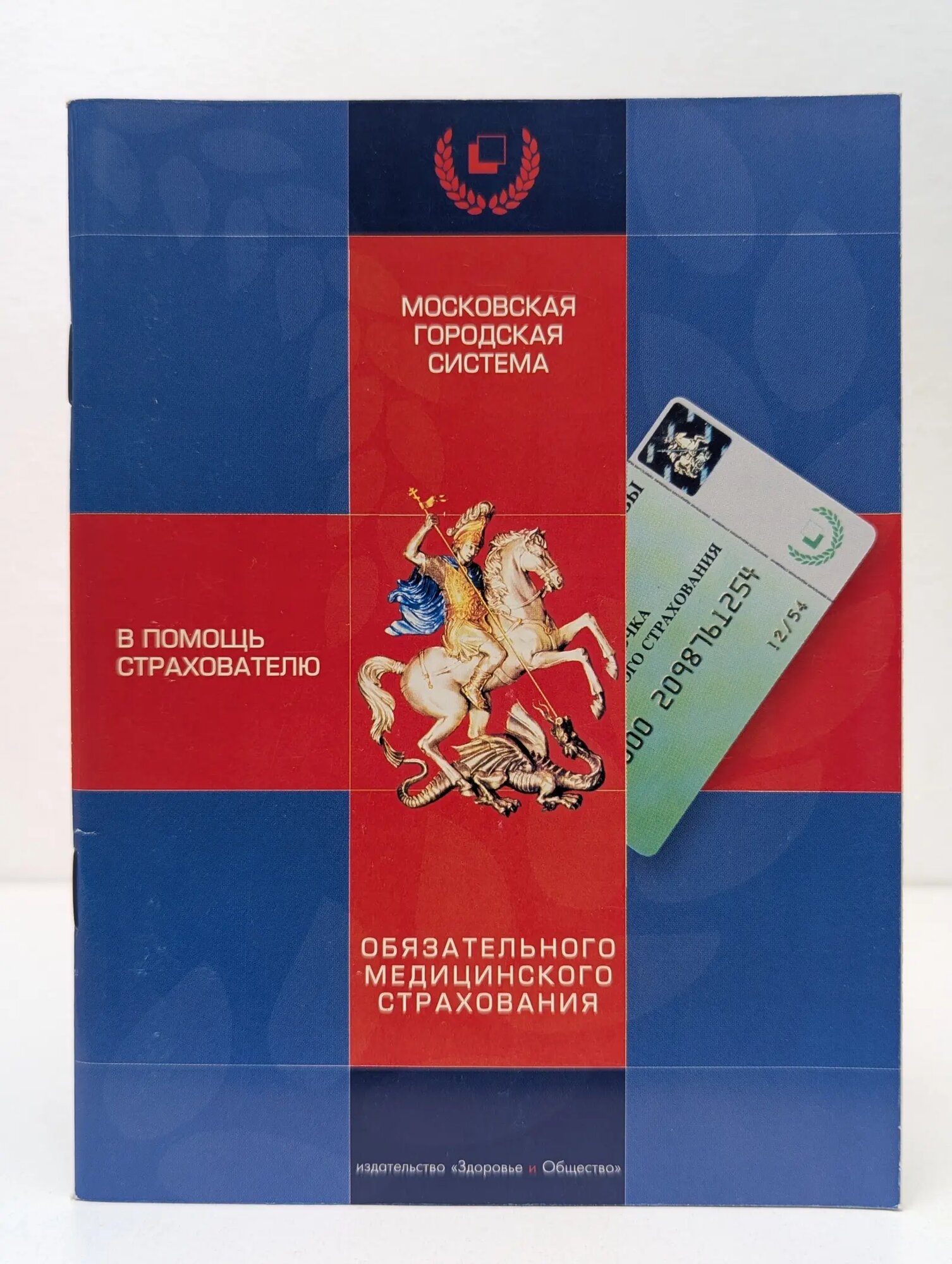 Московская городская система в помощь страхователю ОМС Коллектив авторов 2004