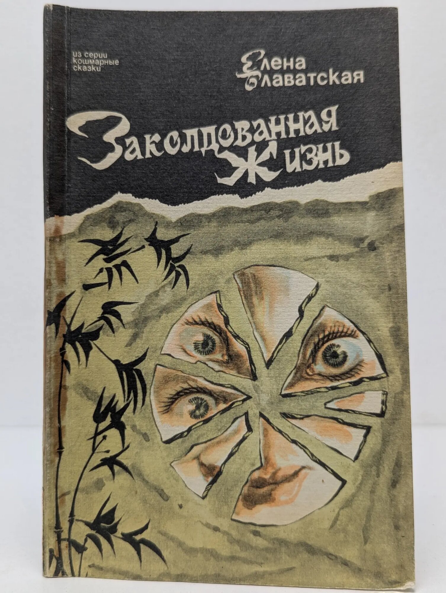 Кошмарные сказки. Заколдованная жизнь Блаватская Елена Петровна 1991