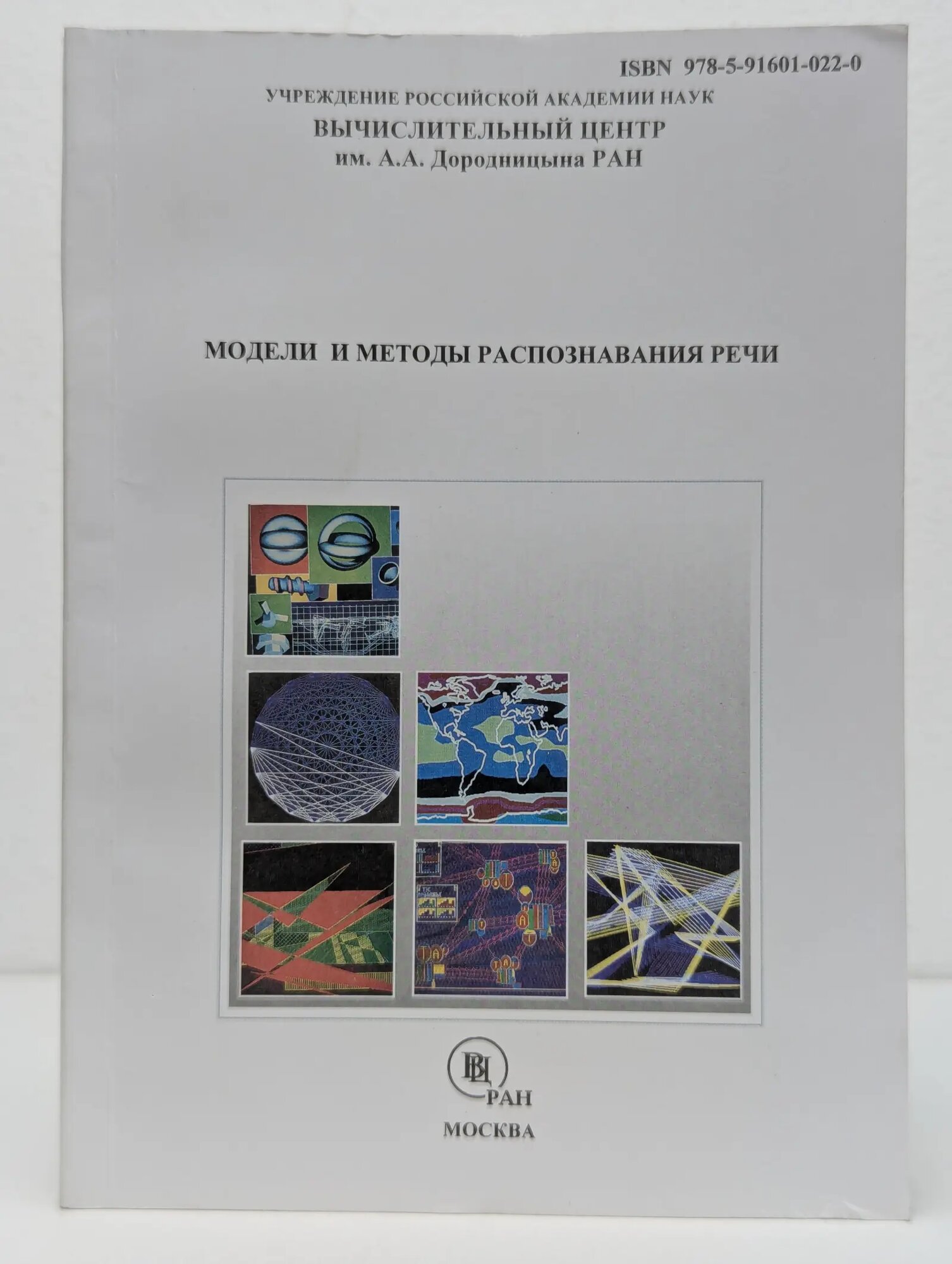 Модели и методы распознавания речи Сборник 2009