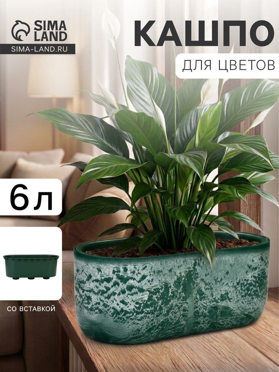 Кашпо для цветов «Микрит», 6 л, 38×18×16.2 см, пластиковое, со вставкой, зеленое