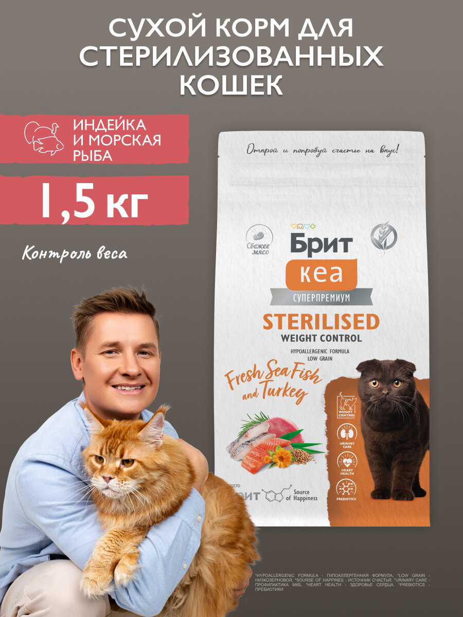 Сухой корм для стерилизованных кошек, супер-премиум 1.5 кг Брит Кеа