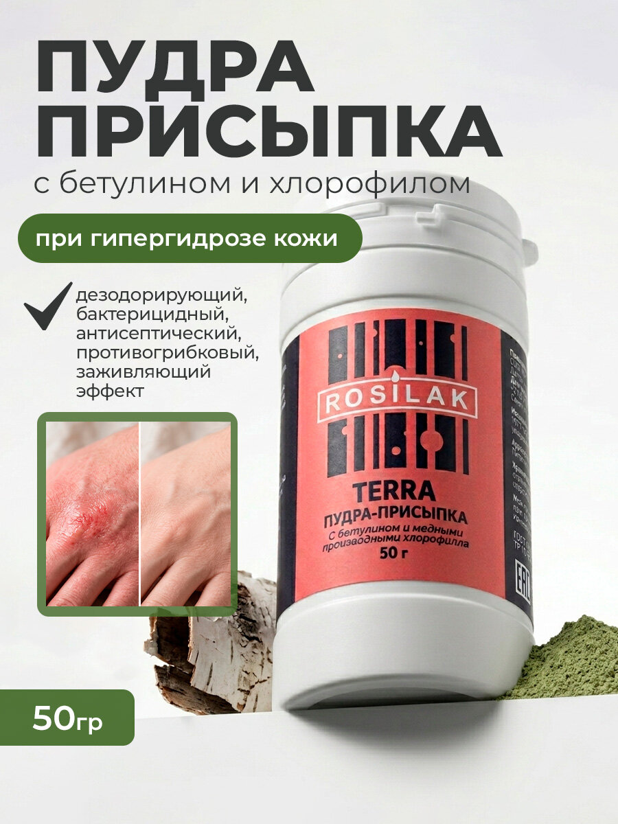 Rosilak, Terra пудра-присыпка с бетулином и хлорофиллом, 50 гр