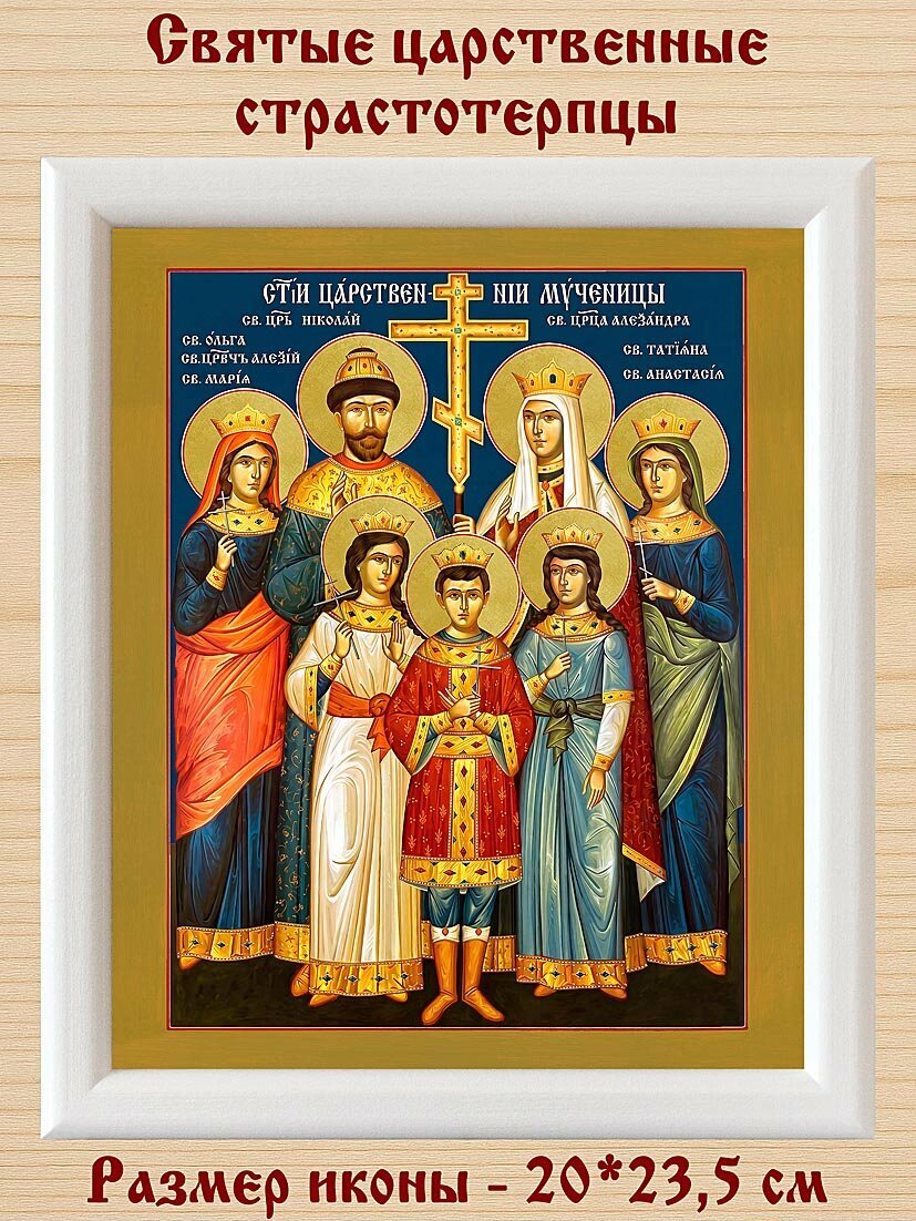 Святые царственные страстотерпцы (лик № 169), икона в белой деревянной рамке 20*23,5 см