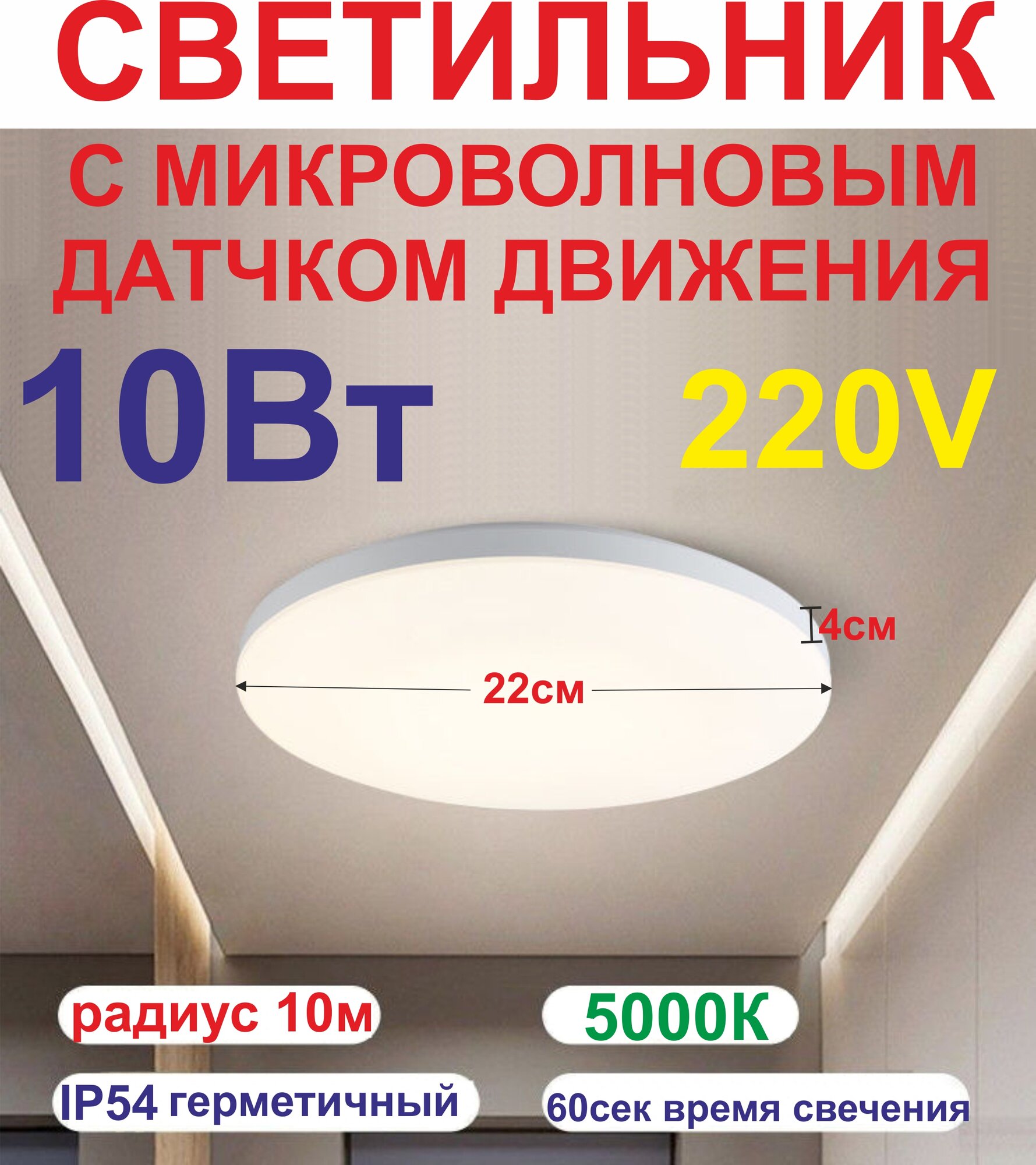 10 Вт Светильник с датчиком движения, СВЧ(микроволновый датчик), 5000К, круглый