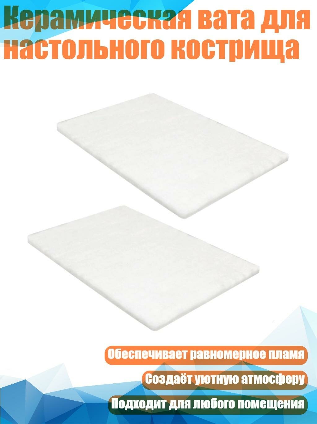 Керамическая вата для настольного кострища, A