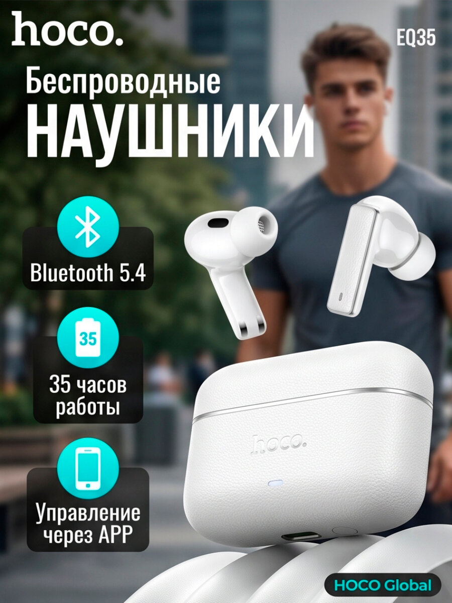 Наушники беспроводные с шумоподавлением Hoco music EQ35 белый