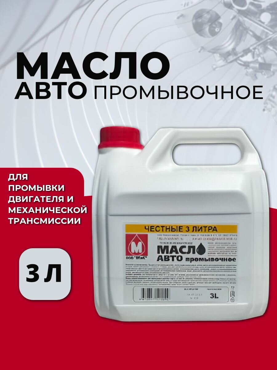 Авто промывочное масло МиС 3 л