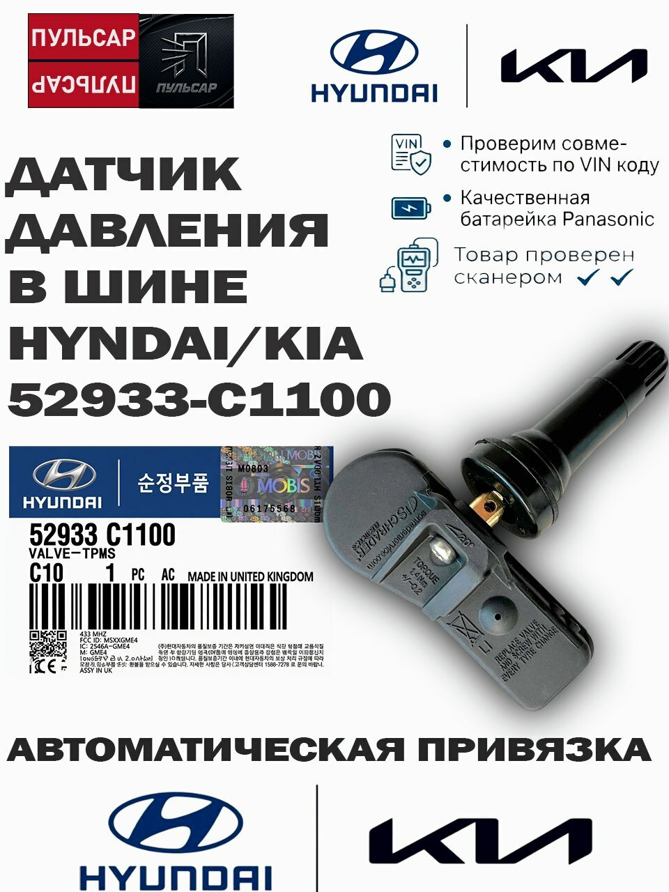 Оригинальный датчик давления шин для Hyundai Creta , Sonata , Tucson , KIA Stinger / Хендай Крета Санта Фе 52933C1100
