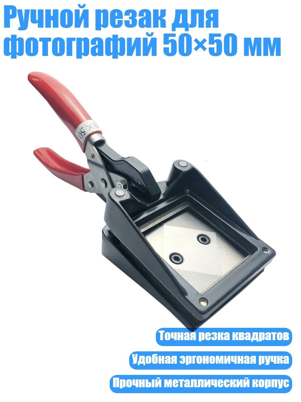 Ручной резак для фотографий 50×50 мм