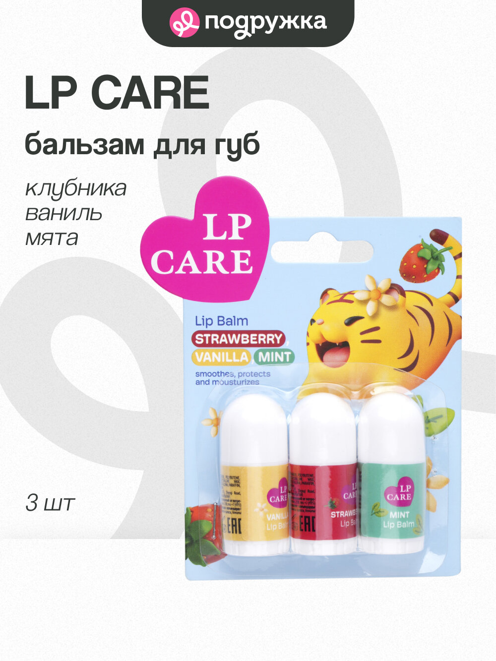 Бальзам для губ LP CARE, с ароматами клубника, ваниль, мята, 2.5x3 штуки