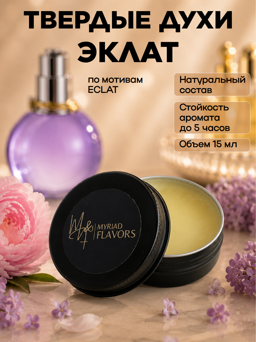 Твердые сухие духи женские стойкие натуральные Eclat (Эклат) 15 мл