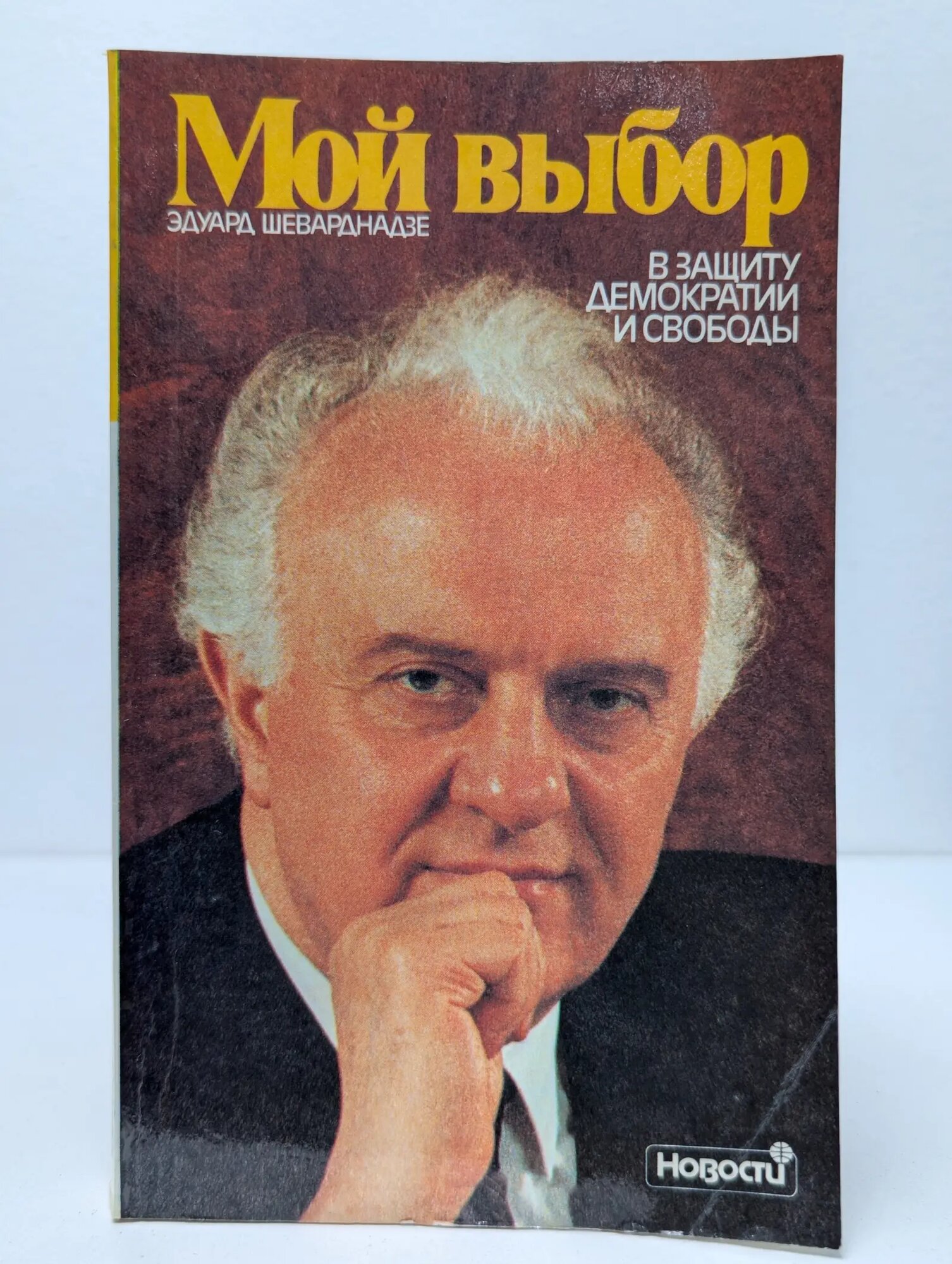 Мой выбор. В защиту демократии и свободы Шеварднадзе Эдуард Амвросиевич 1991