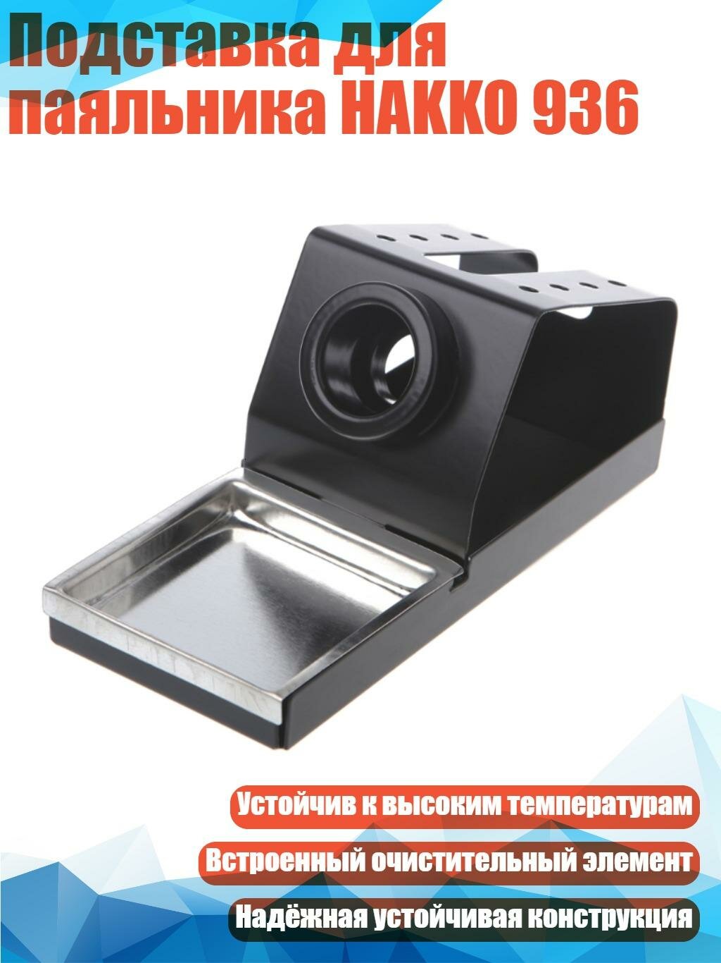 Подставка для паяльника HAKKO 936
