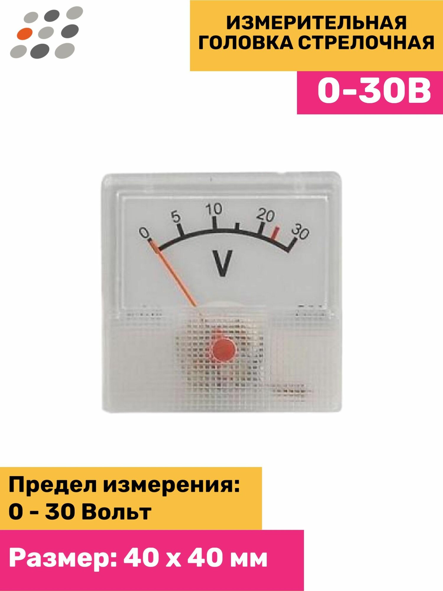 Измерительная головка стрелочная 0 - 30В